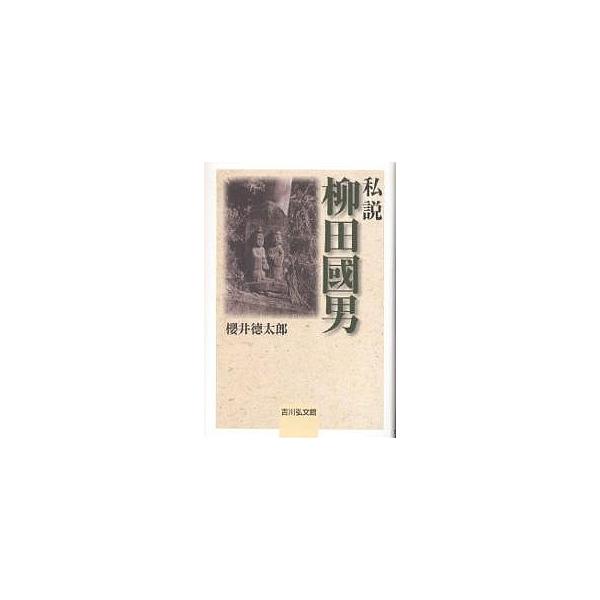 著:櫻井徳太郎出版社:吉川弘文館発売日:2003年08月キーワード:私説柳田国男櫻井徳太郎 しせつやなぎたくにお シセツヤナギタクニオ さくらい とくたろう サクライ トクタロウ