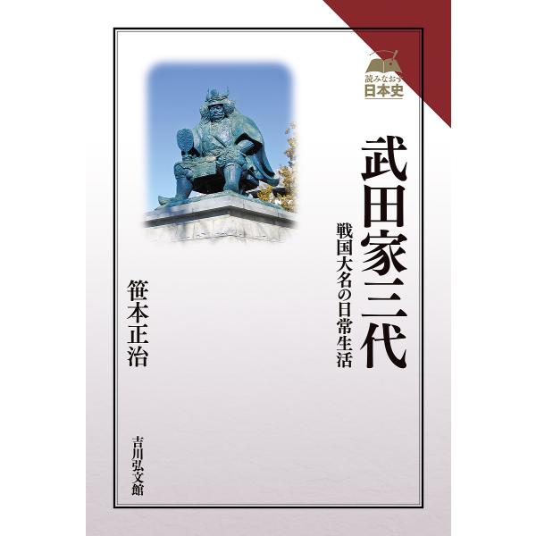 ※商品画像はイメージや仮デザインが含まれている場合があります。帯の有無など実際と異なる場合があります。著:笹本正治出版社:吉川弘文館発売日:2025年03月シリーズ名等:読みなおす日本史キーワード:武田家三代戦国大名の日常生活笹本正治 たけ...