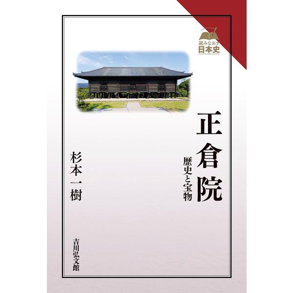 ※商品画像はイメージや仮デザインが含まれている場合があります。帯の有無など実際と異なる場合があります。著:杉本一樹出版社:吉川弘文館発売日:2025年04月シリーズ名等:読みなおす日本史キーワード:正倉院歴史と宝物杉本一樹 しようそういんれ...