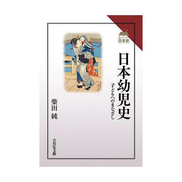 ※商品画像はイメージや仮デザインが含まれている場合があります。帯の有無など実際と異なる場合があります。著:柴田純出版社:吉川弘文館発売日:2025年06月シリーズ名等:読みなおす日本史キーワード:日本幼児史子どもへのまなざし柴田純 にほんよ...