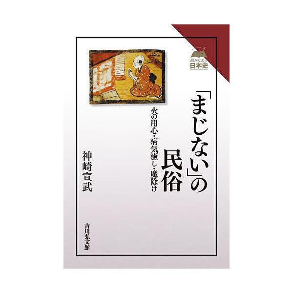 ※商品画像はイメージや仮デザインが含まれている場合があります。帯の有無など実際と異なる場合があります。著:神崎宣武出版社:吉川弘文館発売日:2025年10月シリーズ名等:読みなおす日本史キーワード:「まじない」の民俗火の用心・病気癒し・魔除...