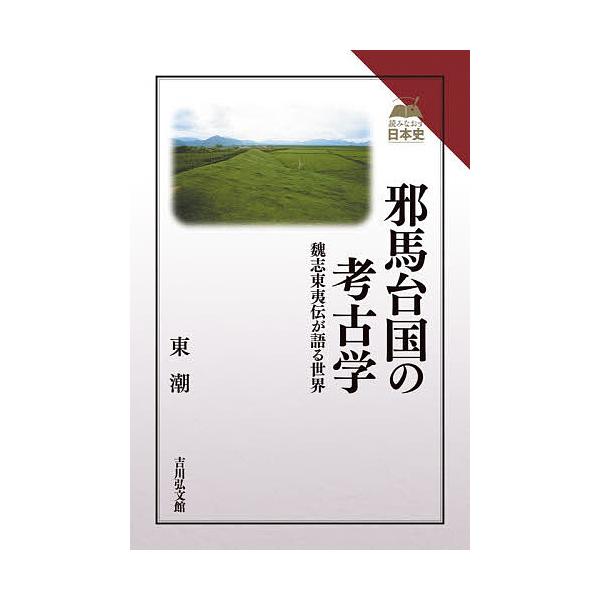 ※商品画像はイメージや仮デザインが含まれている場合があります。帯の有無など実際と異なる場合があります。著:東潮出版社:吉川弘文館発売日:2026年06月シリーズ名等:読みなおす日本史キーワード:邪馬台国の考古学魏志東夷伝が語る世界東潮 やま...