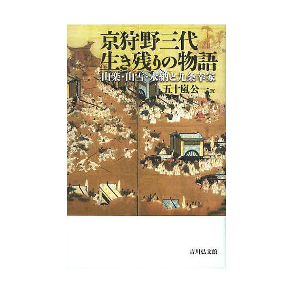 ※商品画像はイメージや仮デザインが含まれている場合があります。帯の有無など実際と異なる場合があります。著:五十嵐公一出版社:吉川弘文館発売日:2012年12月キーワード:京狩野三代生き残りの物語山楽・山雪・永納と九条幸家五十嵐公一 きようか...