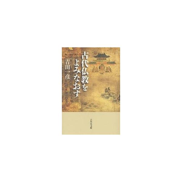 著:吉田一彦出版社:吉川弘文館発売日:2006年09月キーワード:古代仏教をよみなおす吉田一彦 こだいぶつきようおよみなおす コダイブツキヨウオヨミナオス よしだ かずひこ ヨシダ カズヒコ