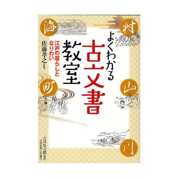 ※商品画像はイメージや仮デザインが含まれている場合があります。帯の有無など実際と異なる場合があります。著:佐藤孝之出版社:天野出版工房発売日:2008年10月キーワード:よくわかる古文書教室江戸の暮らしとなりわい佐藤孝之 よくわかるこもんじ...