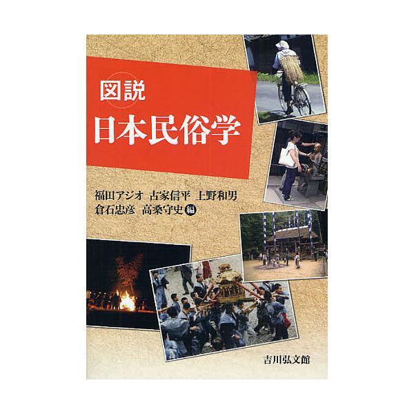編:福田アジオ出版社:吉川弘文館発売日:2009年11月キーワード:図説日本民俗学福田アジオ ずせつにほんみんぞくがく ズセツニホンミンゾクガク ふくた あじお ふるいえ しん フクタ アジオ フルイエ シン