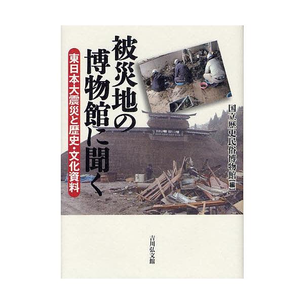 編:国立歴史民俗博物館出版社:吉川弘文館発売日:2012年03月キーワード:被災地の博物館に聞く東日本大震災と歴史・文化資料国立歴史民俗博物館 ひさいちのはくぶつかんにきくひがしにほんだいしんさ ヒサイチノハクブツカンニキクヒガシニホンダイ...