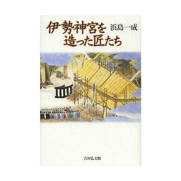 ※商品画像はイメージや仮デザインが含まれている場合があります。帯の有無など実際と異なる場合があります。著:浜島一成出版社:吉川弘文館発売日:2013年09月キーワード:伊勢神宮を造った匠たち浜島一成 いせじんぐうおつくつたたくみたち イセジ...