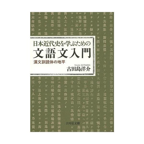 ※商品画像はイメージや仮デザインが含まれている場合があります。帯の有無など実際と異なる場合があります。著:古田島洋介出版社:吉川弘文館発売日:2013年09月キーワード:日本近代史を学ぶための文語文入門漢文訓読体の地平古田島洋介 にほんきん...