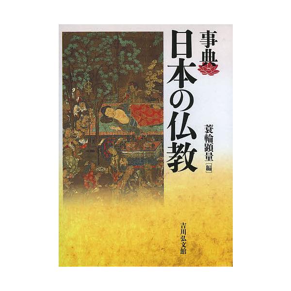 ※商品画像はイメージや仮デザインが含まれている場合があります。帯の有無など実際と異なる場合があります。編:蓑輪顕量出版社:吉川弘文館発売日:2014年02月キーワード:事典日本の仏教蓑輪顕量 じてんにほんのぶつきよう ジテンニホンノブツキヨ...