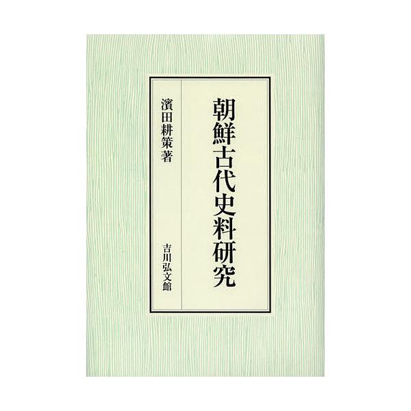 著:濱田耕策出版社:吉川弘文館発売日:2013年01月キーワード:朝鮮古代史料研究濱田耕策 ちようせんこだいしりようけんきゆう チヨウセンコダイシリヨウケンキユウ はまだ こうさく ハマダ コウサク