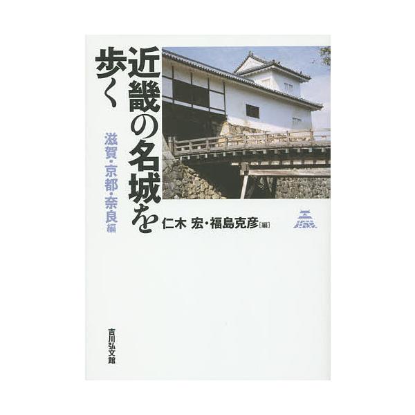 ※商品画像はイメージや仮デザインが含まれている場合があります。帯の有無など実際と異なる場合があります。編:仁木宏　編:福島克彦出版社:吉川弘文館発売日:2015年06月キーワード:近畿の名城を歩く滋賀・京都・奈良編仁木宏福島克彦 きんきのめ...