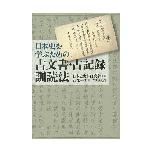 ※商品画像はイメージや仮デザインが含まれている場合があります。帯の有無など実際と異なる場合があります。監修:日本史史料研究会　著:苅米一志出版社:吉川弘文館発売日:2015年03月キーワード:日本史を学ぶための古文書・古記録訓読法日本史史料...