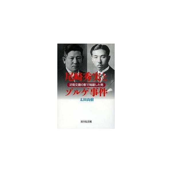 ※商品画像はイメージや仮デザインが含まれている場合があります。帯の有無など実際と異なる場合があります。著:太田尚樹出版社:吉川弘文館発売日:2016年03月キーワード:尾崎秀実とゾルゲ事件近衛文麿の影で暗躍した男太田尚樹 おざきほつみとぞる...