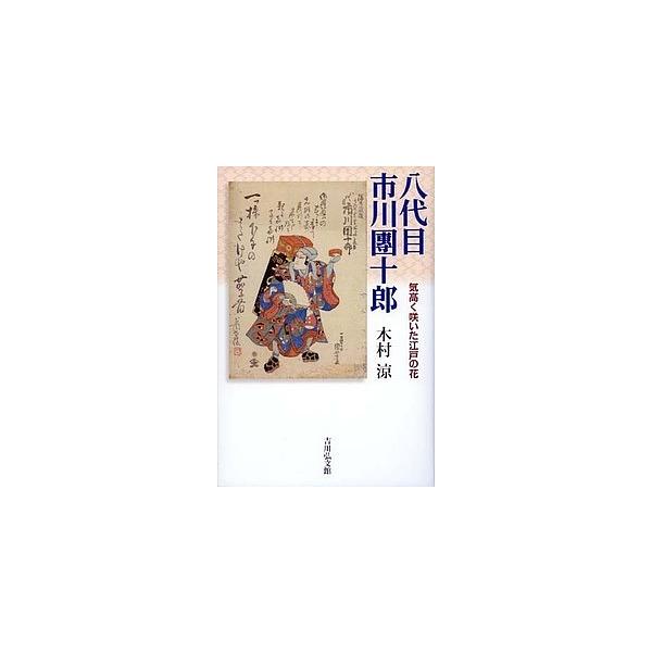 著:木村涼出版社:吉川弘文館発売日:2017年01月キーワード:八代目市川團十郎気高く咲いた江戸の花木村涼 はちだいめいちかわだんじゆうろう８だいめ／いちかわ ハチダイメイチカワダンジユウロウ８ダイメ／イチカワ きむら りよう キムラ リヨウ