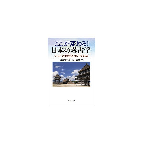 編:藤尾慎一郎　編:松木武彦出版社:吉川弘文館発売日:2019年03月キーワード:ここが変わる！日本の考古学先史・古代史研究の最前線藤尾慎一郎松木武彦 ここがかわるにほんのこうこがくせんし ココガカワルニホンノコウコガクセンシ ふじお しん...