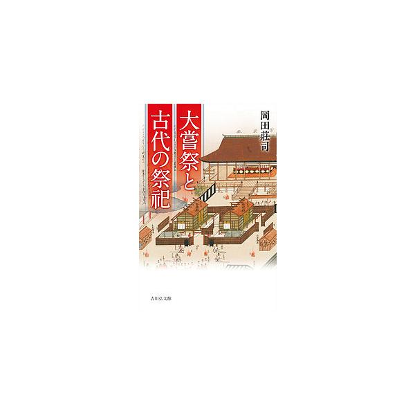 著:岡田莊司出版社:吉川弘文館発売日:2019年03月キーワード:大嘗祭と古代の祭祀岡田莊司 だいじようさいとこだいのさいし ダイジヨウサイトコダイノサイシ おかだ しようじ オカダ シヨウジ