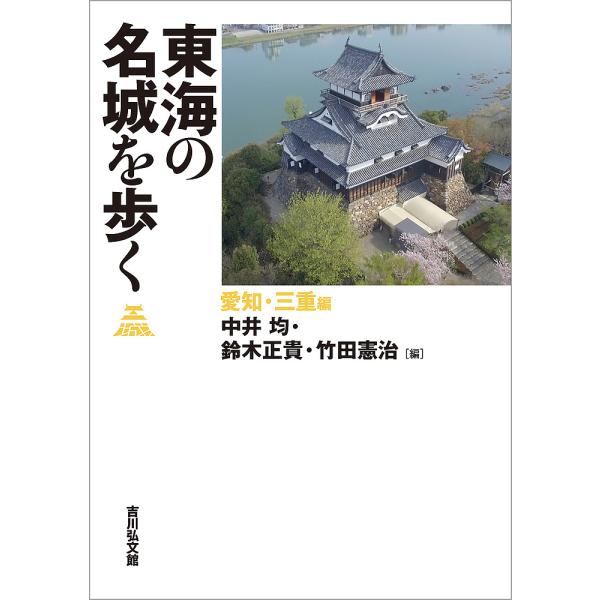 ※商品画像はイメージや仮デザインが含まれている場合があります。帯の有無など実際と異なる場合があります。編:中井均　編:鈴木正貴　編:竹田憲治出版社:吉川弘文館発売日:2020年03月キーワード:東海の名城を歩く愛知・三重編中井均鈴木正貴竹田...