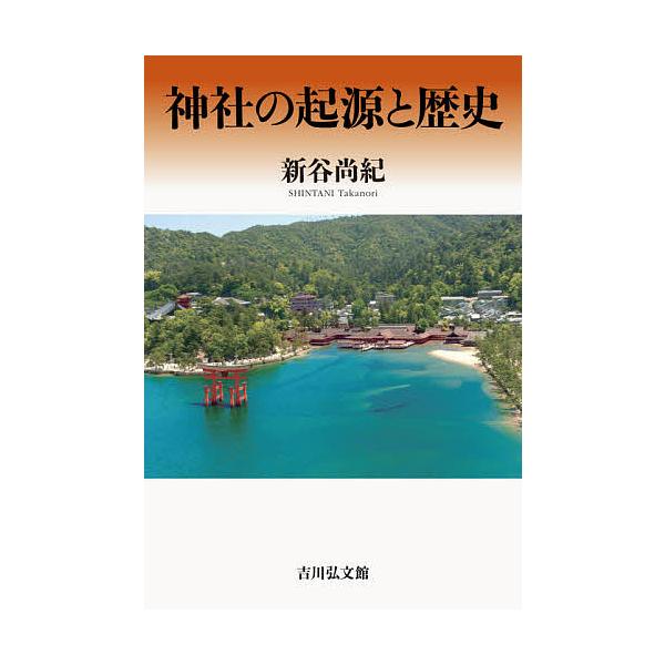 著:新谷尚紀出版社:吉川弘文館発売日:2021年07月キーワード:神社の起源と歴史新谷尚紀 じんじやのきげんとれきし ジンジヤノキゲントレキシ しんたに たかのり シンタニ タカノリ