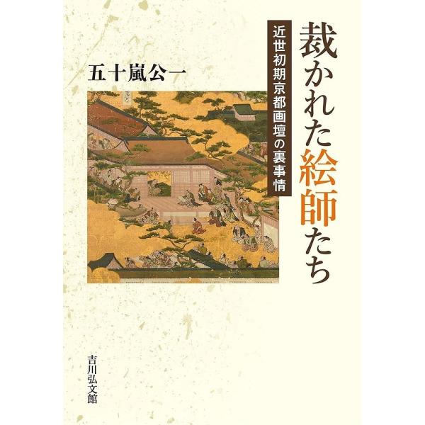 著:五十嵐公一出版社:吉川弘文館発売日:2021年12月キーワード:裁かれた絵師たち近世初期京都画壇の裏事情五十嵐公一 さばかれたえしたちきんせいしよききようとがだんの サバカレタエシタチキンセイシヨキキヨウトガダンノ いがらし こういち ...