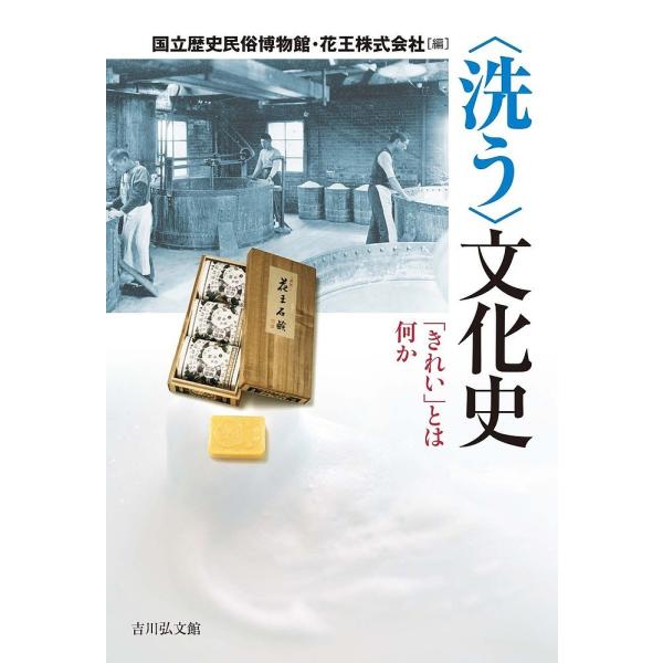 編:国立歴史民俗博物館　編:花王株式会社出版社:吉川弘文館発売日:2022年02月キーワード:〈洗う〉文化史「きれい」とは何か国立歴史民俗博物館花王株式会社 あらうぶんかしきれいとわなにか アラウブンカシキレイトワナニカ こくりつ／れきし／...