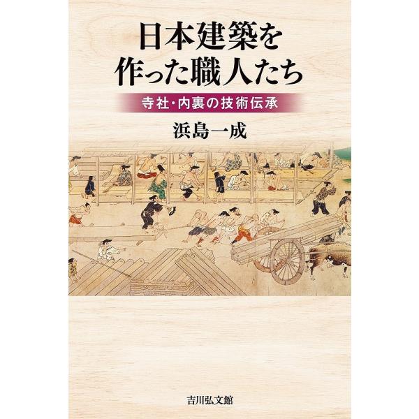 ※商品画像はイメージや仮デザインが含まれている場合があります。帯の有無など実際と異なる場合があります。著:浜島一成出版社:吉川弘文館発売日:2022年05月キーワード:日本建築を作った職人たち寺社・内裏の技術伝承浜島一成 にほんけんちくおつ...