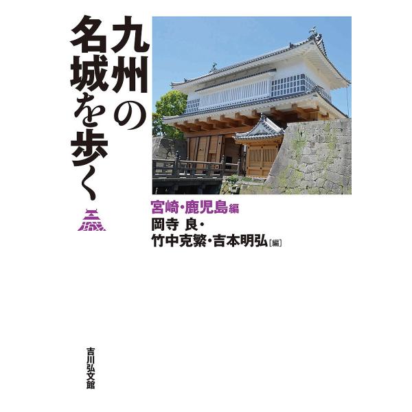 ※商品画像はイメージや仮デザインが含まれている場合があります。帯の有無など実際と異なる場合があります。編:岡寺良　編:竹中克繁　編:吉本明弘出版社:吉川弘文館発売日:2023年09月キーワード:九州の名城を歩く宮崎・鹿児島編岡寺良竹中克繁吉...