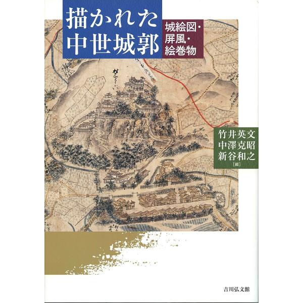 ※商品画像はイメージや仮デザインが含まれている場合があります。帯の有無など実際と異なる場合があります。編:竹井英文　編:中澤克昭　編:新谷和之出版社:吉川弘文館発売日:2023年12月キーワード:描かれた中世城郭城絵図・屏風・絵巻物竹井英文...