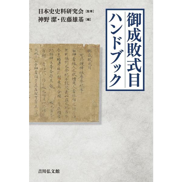 監修:日本史史料研究会　編:神野潔　編:佐藤雄基出版社:吉川弘文館発売日:2024年03月キーワード:御成敗式目ハンドブック日本史史料研究会神野潔佐藤雄基 ごせいばいしきもくはんどぶつく ゴセイバイシキモクハンドブツク にほんし／しりよう／...