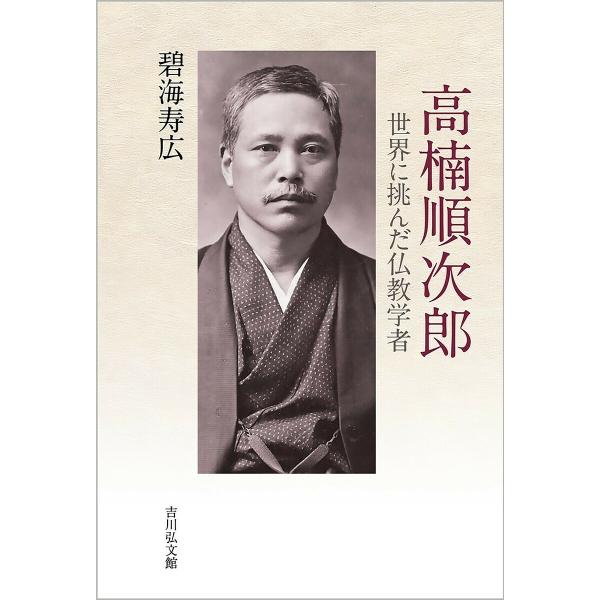 著:碧海寿広出版社:吉川弘文館発売日:2024年04月キーワード:高楠順次郎世界に挑んだ仏教学者碧海寿広 たかくすじゆんじろうせかいにいどんだぶつきようがく タカクスジユンジロウセカイニイドンダブツキヨウガク おおみ としひろ オオミ トシヒロ