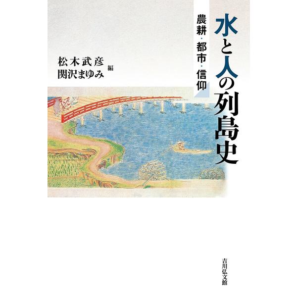 ※商品画像はイメージや仮デザインが含まれている場合があります。帯の有無など実際と異なる場合があります。編:松木武彦　編:関沢まゆみ出版社:吉川弘文館発売日:2024年09月キーワード:水と人の列島史農耕・都市・信仰松木武彦関沢まゆみ みずと...