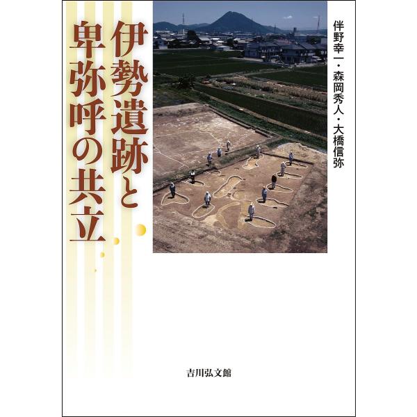 ※商品画像はイメージや仮デザインが含まれている場合があります。帯の有無など実際と異なる場合があります。著:伴野幸一　著:森岡秀人　著:大橋信弥出版社:吉川弘文館発売日:2024年12月キーワード:伊勢遺跡と卑弥呼の共立伴野幸一森岡秀人大橋信...