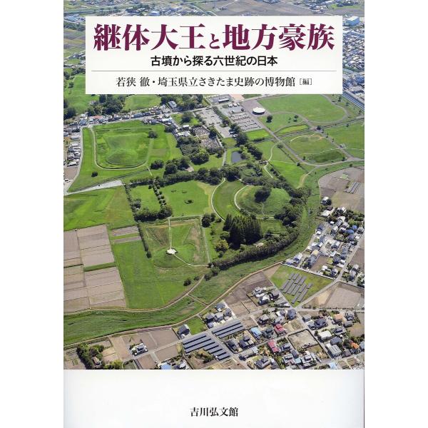 編:若狭徹　編:埼玉県立さきたま史跡の博物館出版社:吉川弘文館発売日:2025年02月キーワード:継体大王と地方豪族古墳から探る六世紀の日本若狭徹埼玉県立さきたま史跡の博物館 けいたいだいおうとちほうごうぞくこふんから ケイタイダイオウトチ...