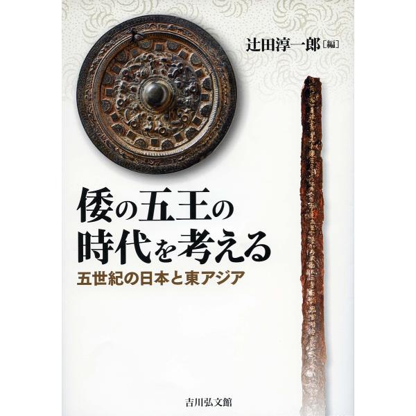 編:辻田淳一郎出版社:吉川弘文館発売日:2025年03月キーワード:倭の五王の時代を考える五世紀の日本と東アジア辻田淳一郎 わのごおうのじだいおかんがえる ワノゴオウノジダイオカンガエル つじた じゆんいちろう ツジタ ジユンイチロウ
