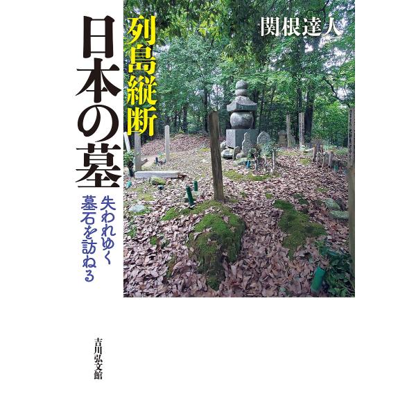 著:関根達人出版社:吉川弘文館発売日:2025年02月キーワード:列島縦断日本の墓失われゆく墓石を訪ねる関根達人 れつとうじゆうだんにほんのはかうしなわれゆく レツトウジユウダンニホンノハカウシナワレユク せきね たつひと セキネ タツヒト