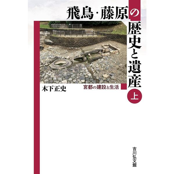 著:木下正史出版社:吉川弘文館発売日:2025年02月キーワード:飛鳥・藤原の歴史と遺産上木下正史 あすかふじわらのれきしといさん１ アスカフジワラノレキシトイサン１ きのした まさし キノシタ マサシ BF59463E