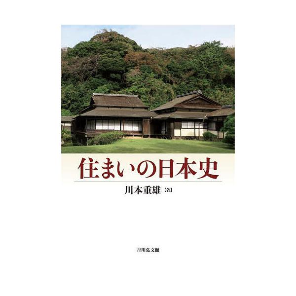 ※商品画像はイメージや仮デザインが含まれている場合があります。帯の有無など実際と異なる場合があります。著:川本重雄出版社:吉川弘文館発売日:2025年10月キーワード:住まいの日本史川本重雄 すまいのにほんし スマイノニホンシ かわもと し...