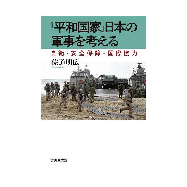 ※商品画像はイメージや仮デザインが含まれている場合があります。帯の有無など実際と異なる場合があります。著:佐道明広出版社:吉川弘文館発売日:2025年12月キーワード:「平和国家」日本の軍事を考える自衛・安全保障・国際協力佐道明広 へいわこ...