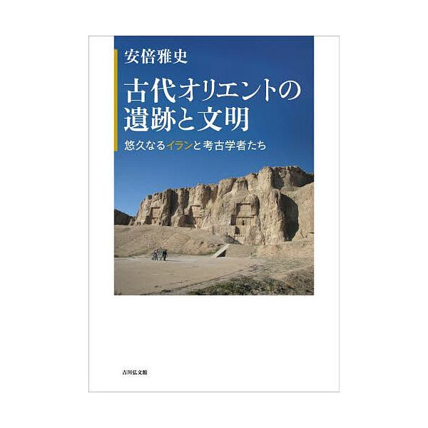 ※商品画像はイメージや仮デザインが含まれている場合があります。帯の有無など実際と異なる場合があります。著:安倍雅史出版社:吉川弘文館発売日:2026年02月キーワード:古代オリエントの遺跡と文明悠久なるイランと考古学者たち安倍雅史 こだいお...