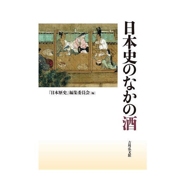 【発売日：2026年02月24日】※商品画像はイメージや仮デザインが含まれている場合があります。帯の有無など実際と異なる場合があります。編:『日本歴史』編集委員会出版社:吉川弘文館発売日:2026年02月24日キーワード:日本史のなかの酒『...