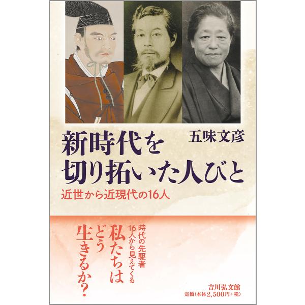 【発売日：2026年05月26日】※商品画像はイメージや仮デザインが含まれている場合があります。帯の有無など実際と異なる場合があります。五味文彦出版社:吉川弘文館発売日:2026年05月26日キーワード:新時代を切り拓いた人びと近世から近現...