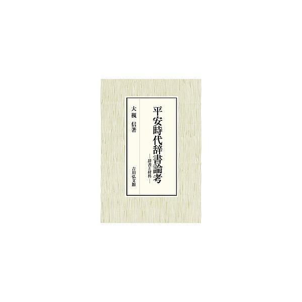 著:大槻信出版社:吉川弘文館発売日:2019年02月キーワード:平安時代辞書論考辞書と材料大槻信 へいあんじだいじしよろんこうじしよとざいりよう ヘイアンジダイジシヨロンコウジシヨトザイリヨウ おおつき まこと オオツキ マコト