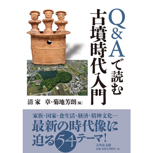 【発売日：2026年10月21日】※商品画像はイメージや仮デザインが含まれている場合があります。帯の有無など実際と異なる場合があります。清家章　編:菊地芳朗出版社:吉川弘文館発売日:2026年10月21日キーワード:Q＆Aで読む古墳時代入門...