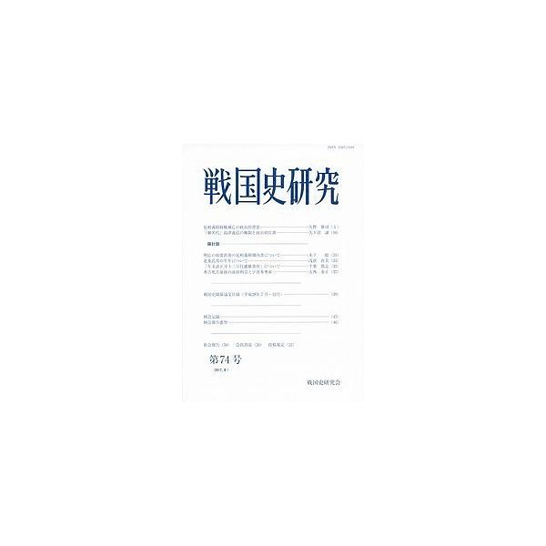 編集:戦国史研究会出版社:戦国史研究会発売日:2017年08月キーワード:戦国史研究第７４号戦国史研究会 せんごくしけんきゆう７４ センゴクシケンキユウ７４ せんごくし／けんきゆうかい センゴクシ／ケンキユウカイ