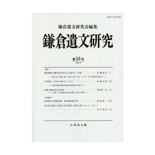 編集:鎌倉遺文研究会出版社:鎌倉遺文研究会発売日:2024年04月キーワード:鎌倉遺文研究第５３号鎌倉遺文研究会 かまくらいぶんけんきゆう５３ カマクライブンケンキユウ５３ かまくら／いぶん／けんきゆうか カマクラ／イブン／ケンキユウカ