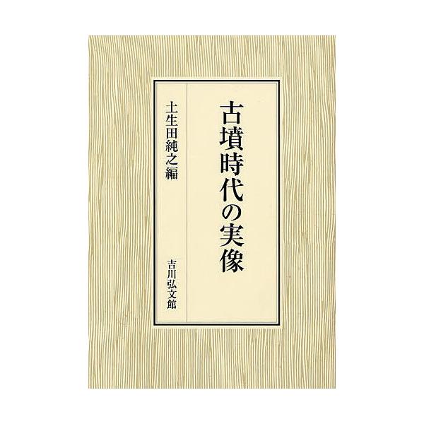 編:土生田純之出版社:吉川弘文館発売日:2008年05月キーワード:古墳時代の実像土生田純之 こふんじだいのじつぞう コフンジダイノジツゾウ はぶた よしゆき ハブタ ヨシユキ