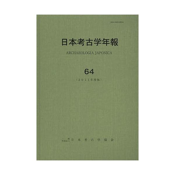 編集:日本考古学協会出版社:日本考古学協会発売日:2013年05月キーワード:日本考古学年報６４（２０１１年度版）日本考古学協会 にほんこうこがくねんぽう６４（２０１１） ニホンコウコガクネンポウ６４（２０１１） にほん／こうこがく／きよう...