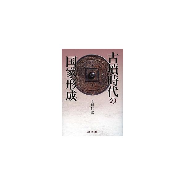 著:下垣仁志出版社:吉川弘文館発売日:2018年04月キーワード:古墳時代の国家形成下垣仁志 こふんじだいのこつかけいせい コフンジダイノコツカケイセイ しもがき ひとし シモガキ ヒトシ