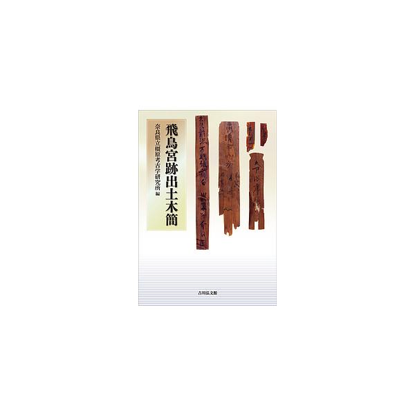 編:奈良県立橿原考古学研究所出版社:吉川弘文館発売日:2019年06月キーワード:飛鳥宮跡出土木簡奈良県立橿原考古学研究所 あすかきゆうせきしゆつどもつかんならけんぶんかざい アスカキユウセキシユツドモツカンナラケンブンカザイ かしはら／こ...