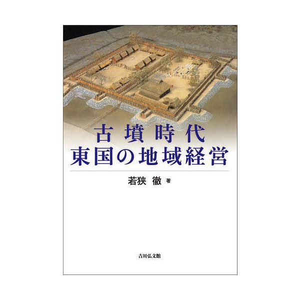 ※商品画像はイメージや仮デザインが含まれている場合があります。帯の有無など実際と異なる場合があります。著:若狭徹出版社:吉川弘文館発売日:2021年03月キーワード:古墳時代東国の地域経営若狭徹 こふんじだいとうごくのちいきけいえい コフン...